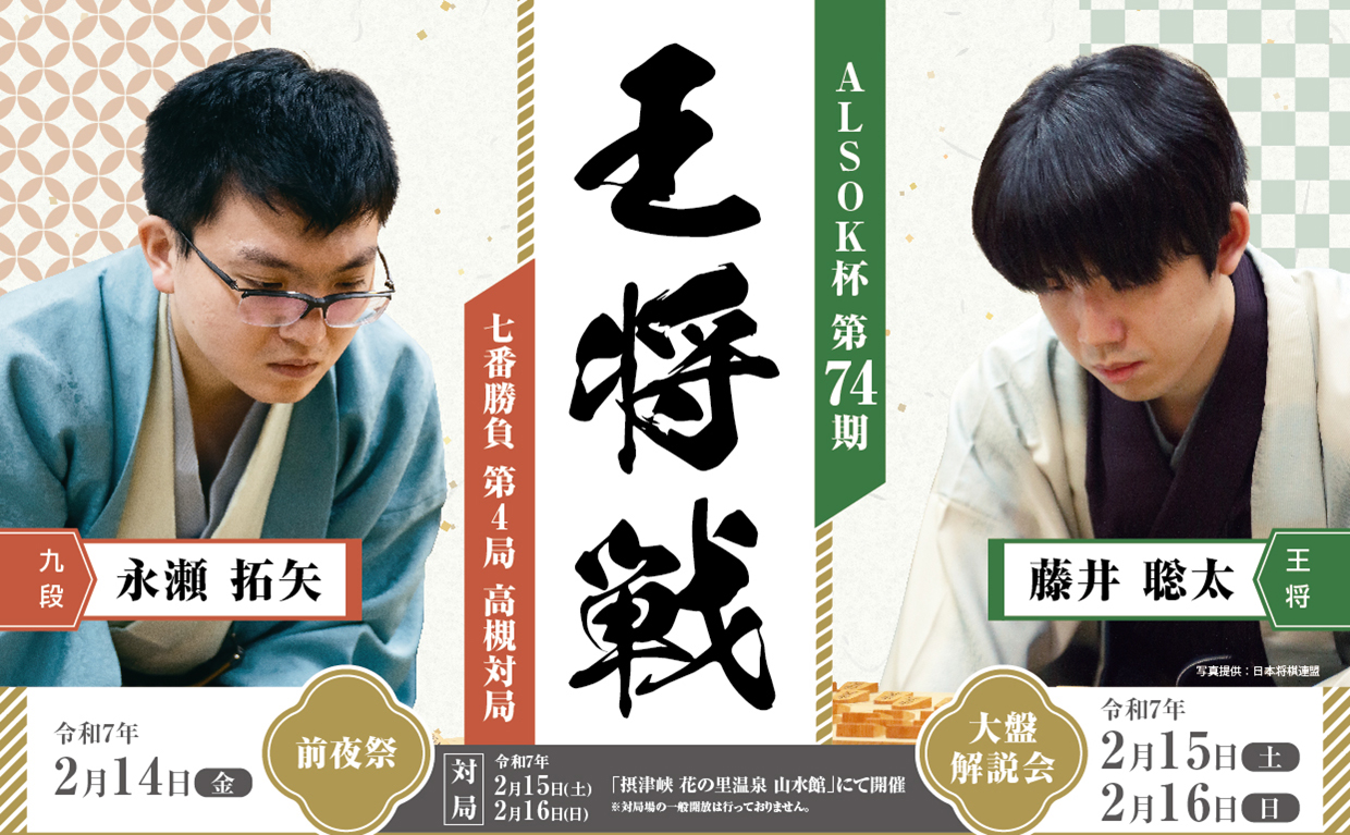 【追加募集】ALSOK杯第74期王将戦七番勝負第4局（高槻対局）における前夜祭・大盤解説会1日目の参加者の追加募集について | 観光協会からのお知らせ | 高槻市観光協会公式サイト たかつき ...